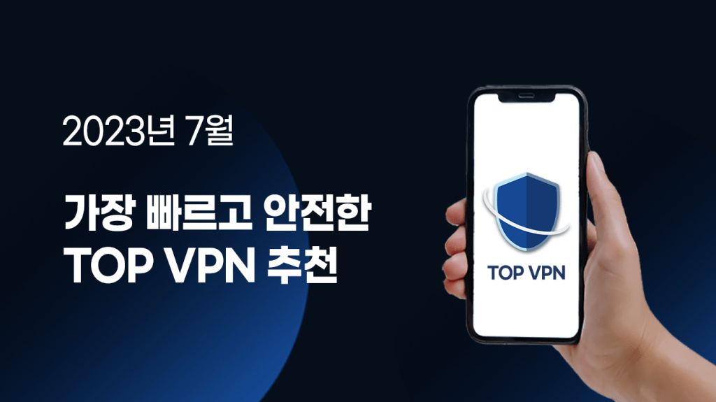 2023년 7월 TOP VPN 추천! (전세계 가장 빠른 VPN)