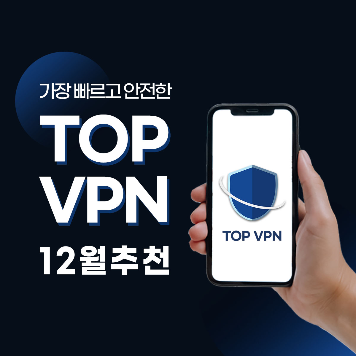 2024년 1월 TOP VPN 추천! (전세계 가장 빠른 VPN)